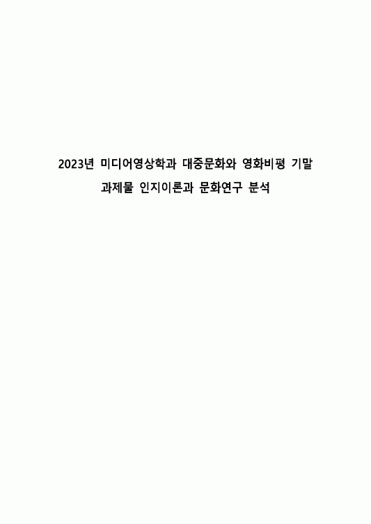 2023년 미디어영상학과 대중문화와 영화비평 기말 과제물 인지이론과 문화연구 분석