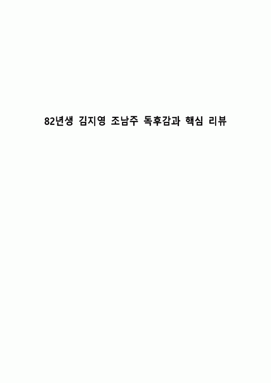 82년생 김지영 조남주 독후감과 핵심 리뷰