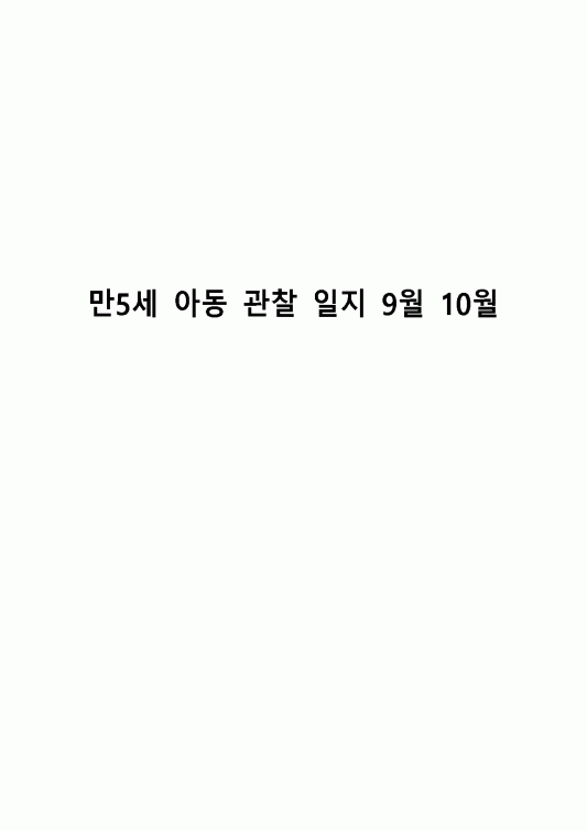 만5세 아동 관찰 일지 9월 10월
