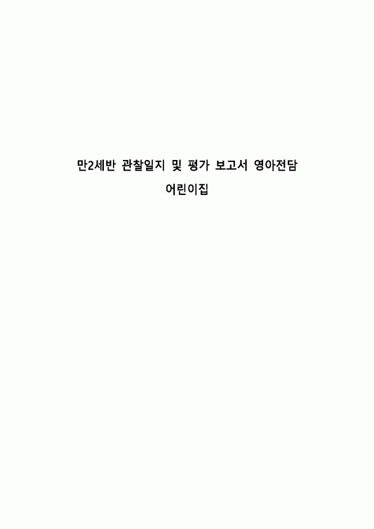 만2세반 관찰일지 및 평가 보고서 영아전담 어린이집