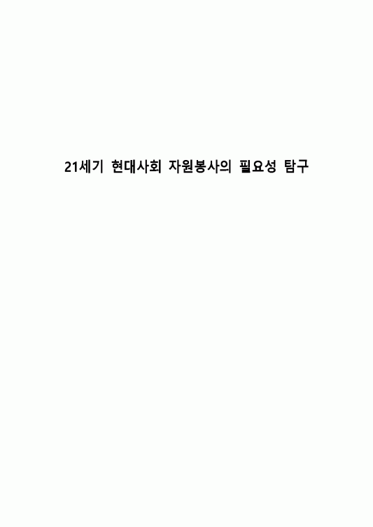 21세기 현대사회 자원봉사의 필요성 탐구