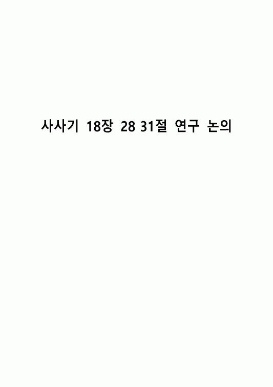 사사기 18장 28 31절 연구 논의