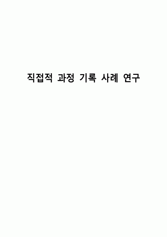 직접적 과정 기록 사례 연구