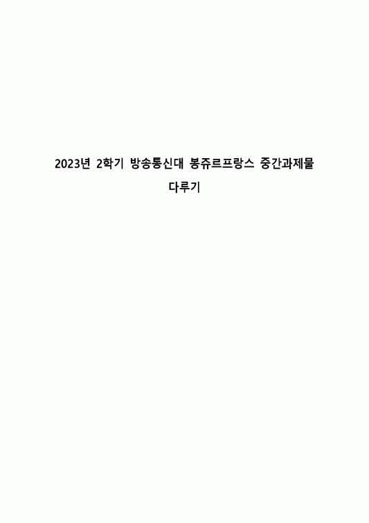 2023년 2학기 방송통신대 봉쥬르프랑스 중간과제물 다루기