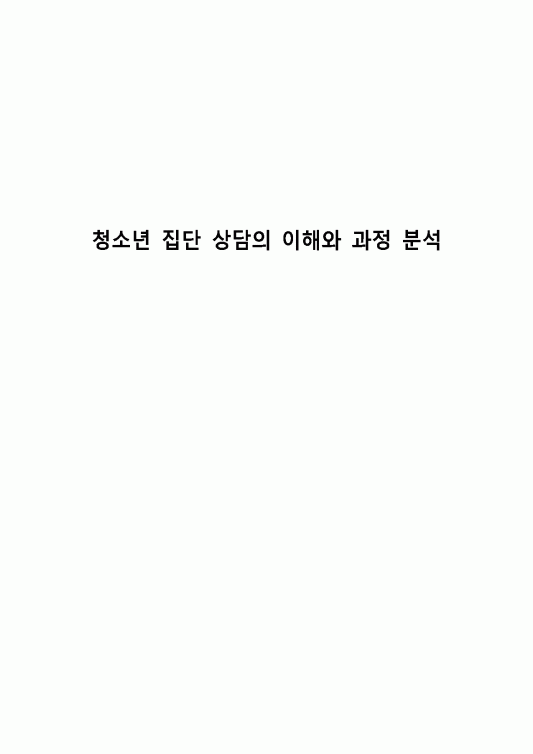 청소년 집단 상담의 이해와 과정 분석