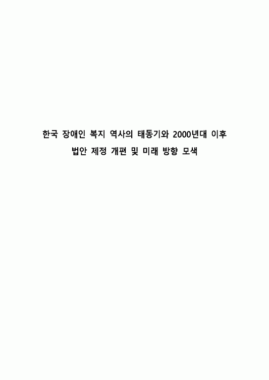 한국 장애인 복지 역사의 태동기와 2000년대 이후 법안 제정 개편 및 미래 방향 모색