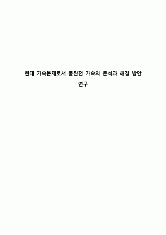 현대 가족문제로서 불완전 가족의 분석과 해결 방안 연구