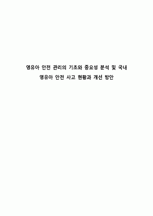 영유아 안전 관리의 기초와 중요성 분석 및 국내 영유아 안전 사고 현황과 개선 방안