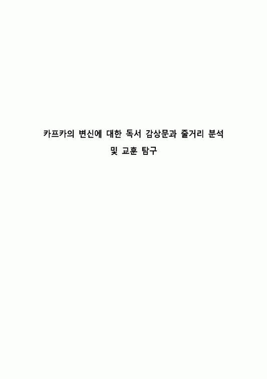 카프카의 변신에 대한 독서 감상문과 줄거리 분석 및 교훈 탐구