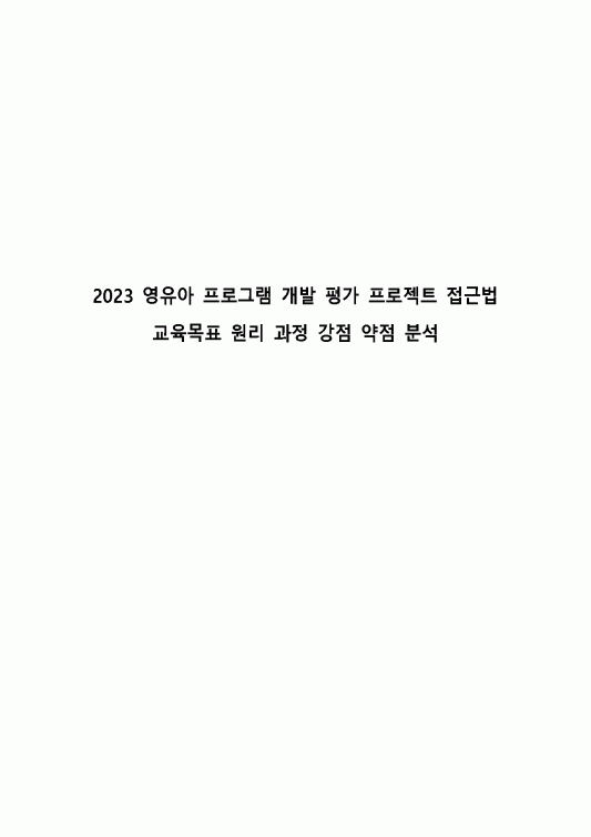 2023 영유아 프로그램 개발 평가 프로젝트 접근법 교육목표 원리 과정 강점 약점 분석