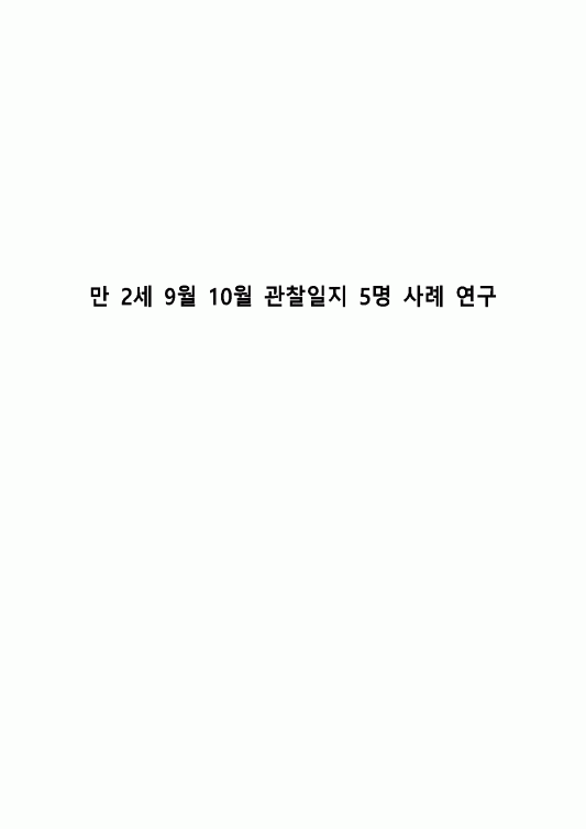 만 2세 9월 10월 관찰일지 5명 사례 연구