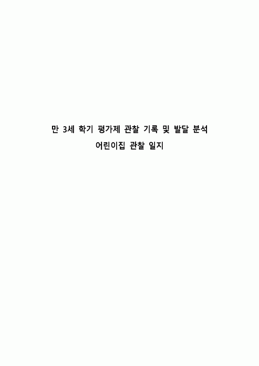만 3세 학기 평가제 관찰 기록 및 발달 분석 어린이집 관찰 일지