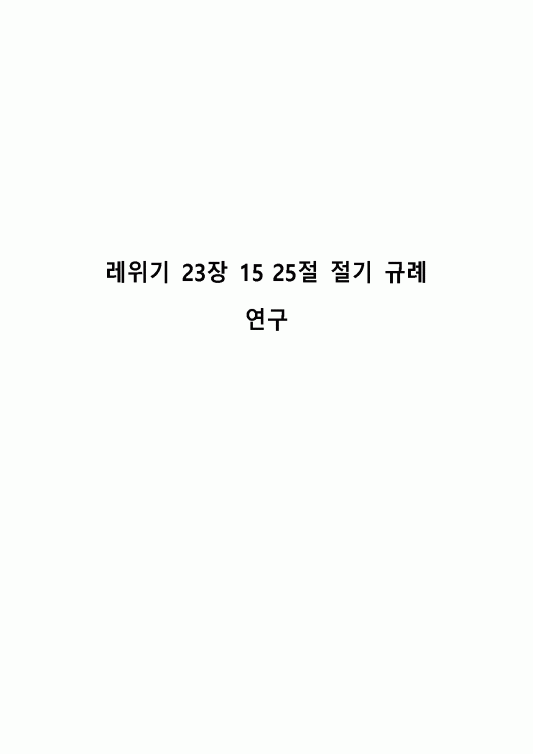 레위기 23장 15 25절 절기 규례 연구