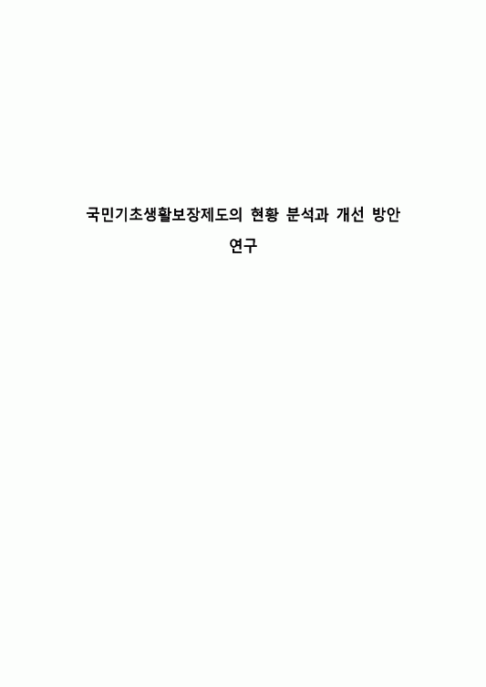 국민기초생활보장제도의 현황 분석과 개선 방안 연구