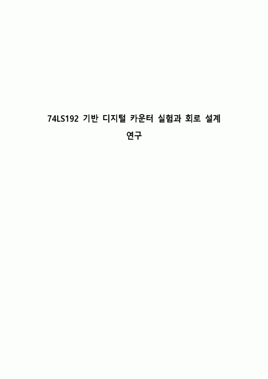 74LS192 기반 디지털 카운터 실험과 회로 설계 연구