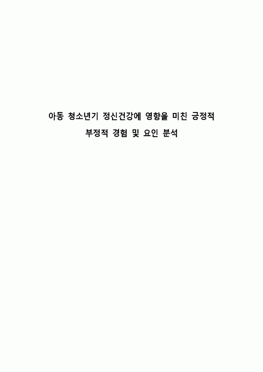 아동 청소년기 정신건강에 영향을 미친 긍정적 부정적 경험 및 요인 분석