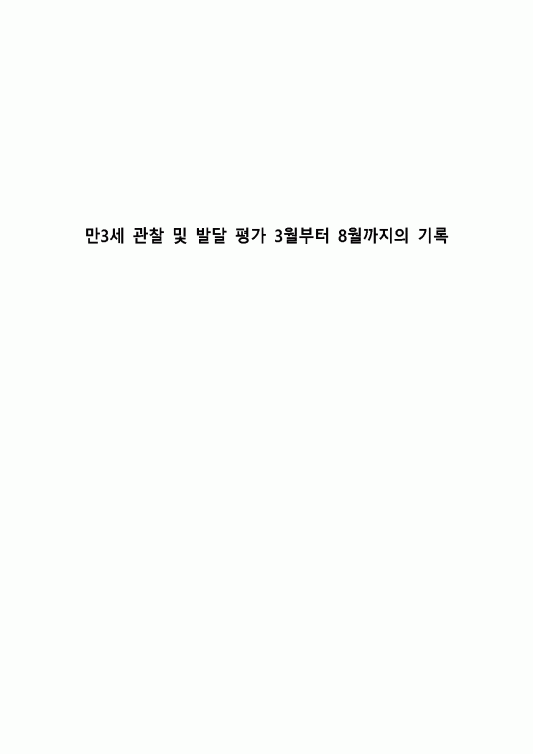 만3세 관찰 및 발달 평가 3월부터 8월까지의 기록