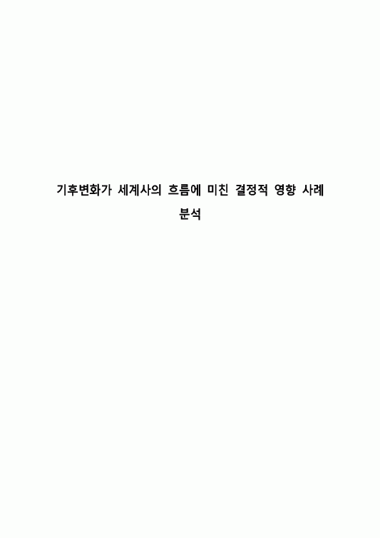 기후변화가 세계사의 흐름에 미친 결정적 영향 사례 분석
