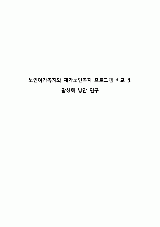 노인여가복지와 재가노인복지 프로그램 비교 및 활성화 방안 연구