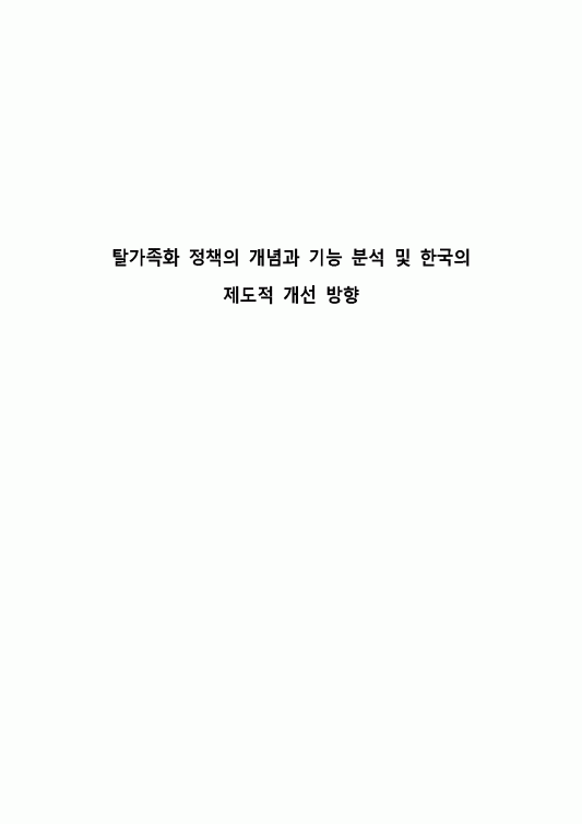 탈가족화 정책의 개념과 기능 분석 및 한국의 제도적 개선 방향