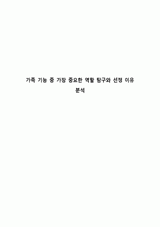 가족 기능 중 가장 중요한 역할 탐구와 선정 이유 분석