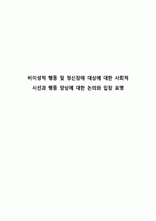 비이성적 행동 및 정신장애 대상에 대한 사회적 시선과 행동 양상에 대한 논의와 입장 표명