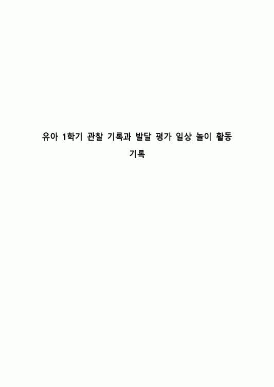 유아 1학기 관찰 기록과 발달 평가 일상 놀이 활동 기록