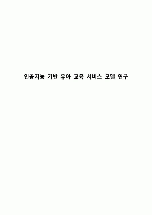 인공지능 기반 유아 교육 서비스 모델 연구