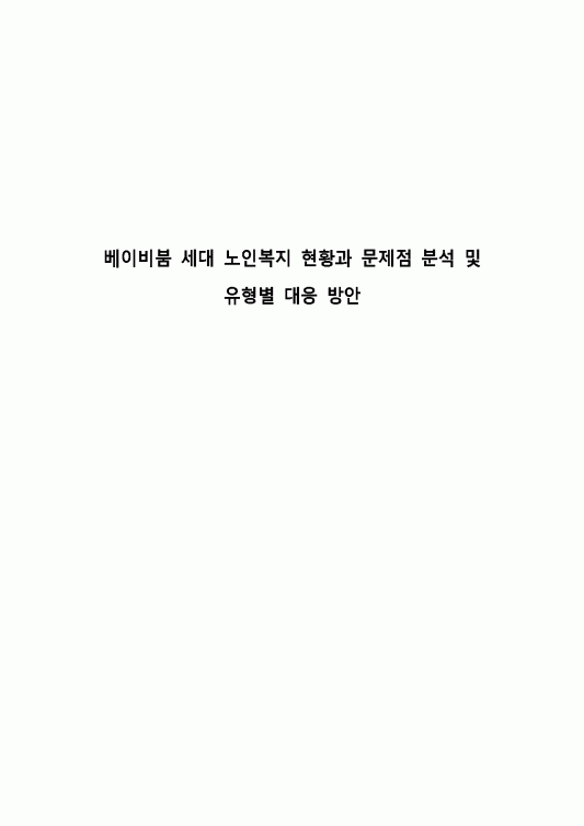 베이비붐 세대 노인복지 현황과 문제점 분석 및 유형별 대응 방안