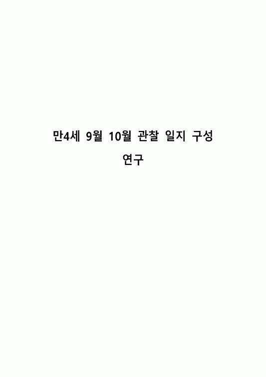 만4세 9월 10월 관찰 일지 구성 연구