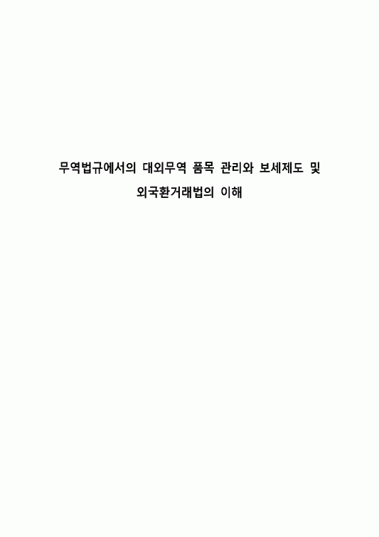 무역법규에서의 대외무역 품목 관리와 보세제도 및 외국환거래법의 이해