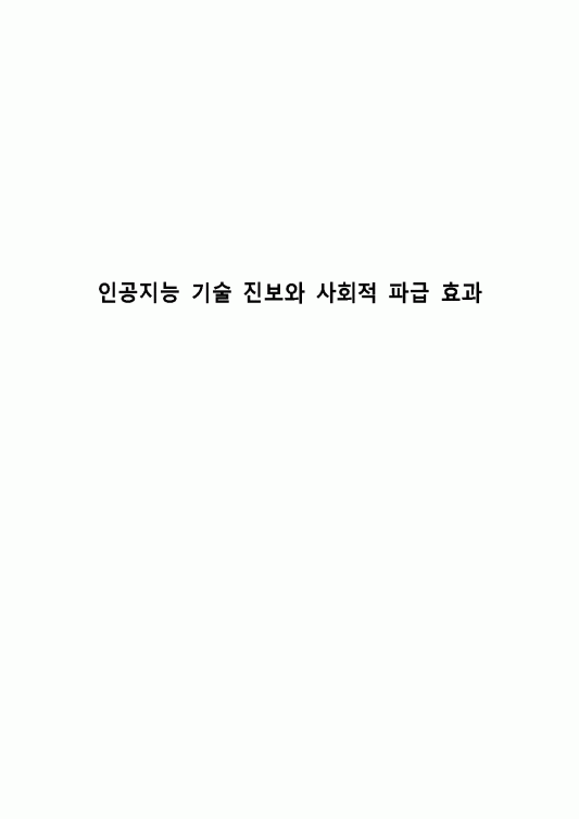 인공지능 기술 진보와 사회적 파급 효과