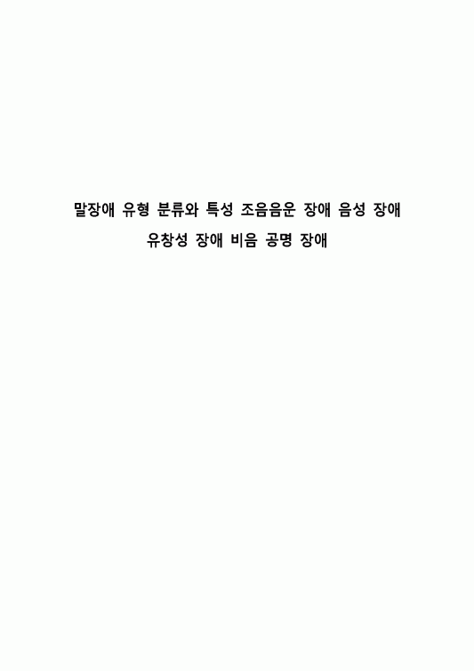 말장애 유형 분류와 특성 조음음운 장애 음성 장애 유창성 장애 비음 공명 장애