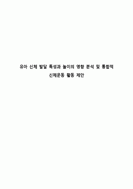 유아 신체 발달 특성과 놀이의 영향 분석 및 통합적 신체운동 활동 제안