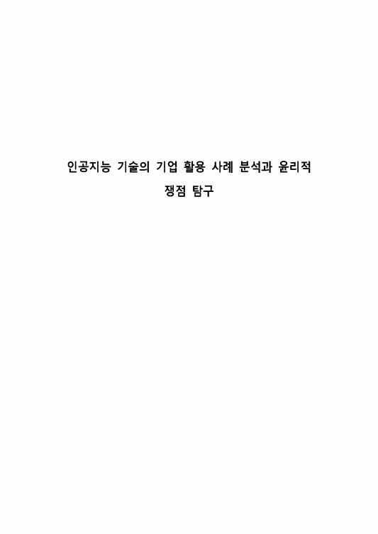 인공지능 기술의 기업 활용 사례 분석과 윤리적 쟁점 탐구