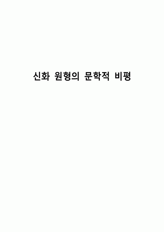 신화 원형의 문학적 비평