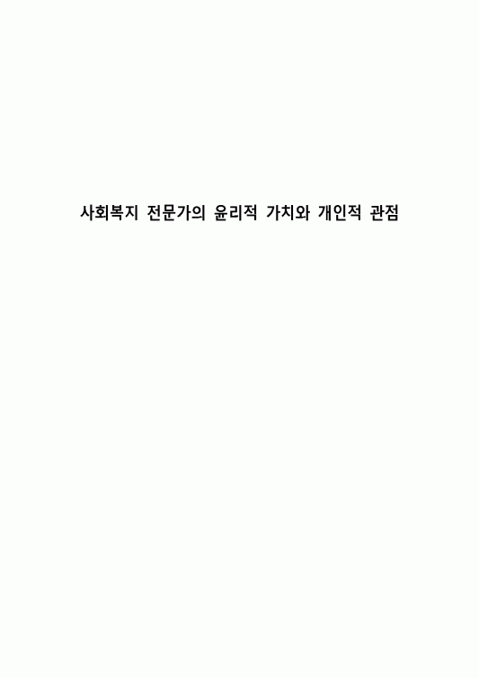 사회복지 전문가의 윤리적 가치와 개인적 관점