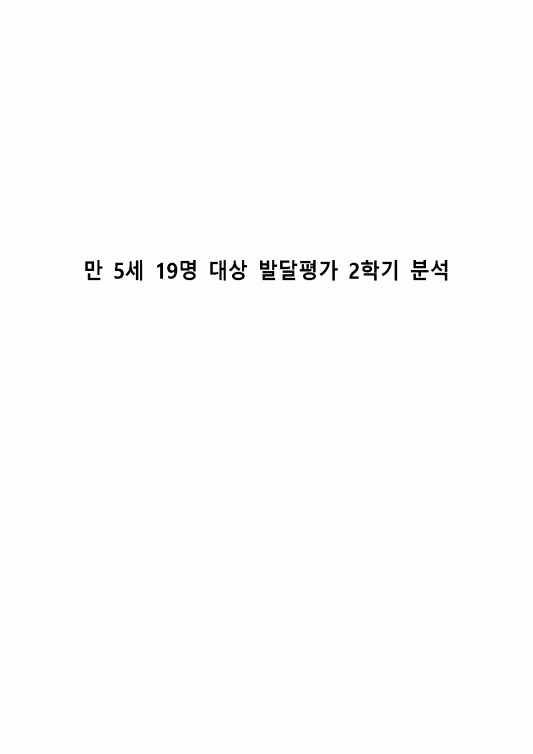 만 5세 19명 대상 발달평가 2학기 분석