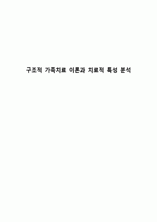 구조적 가족치료 이론과 치료적 특성 분석