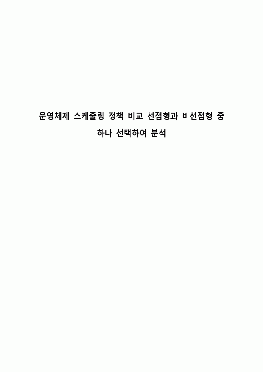 운영체제 스케줄링 정책 비교 선점형과 비선점형 중 하나 선택하여 분석