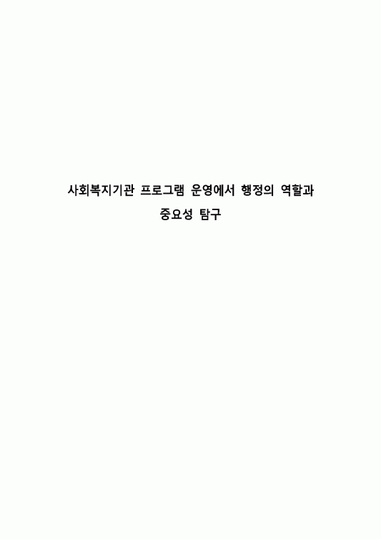 사회복지기관 프로그램 운영에서 행정의 역할과 중요성 탐구