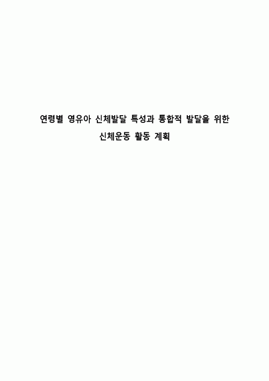 연령별 영유아 신체발달 특성과 통합적 발달을 위한 신체운동 활동 계획