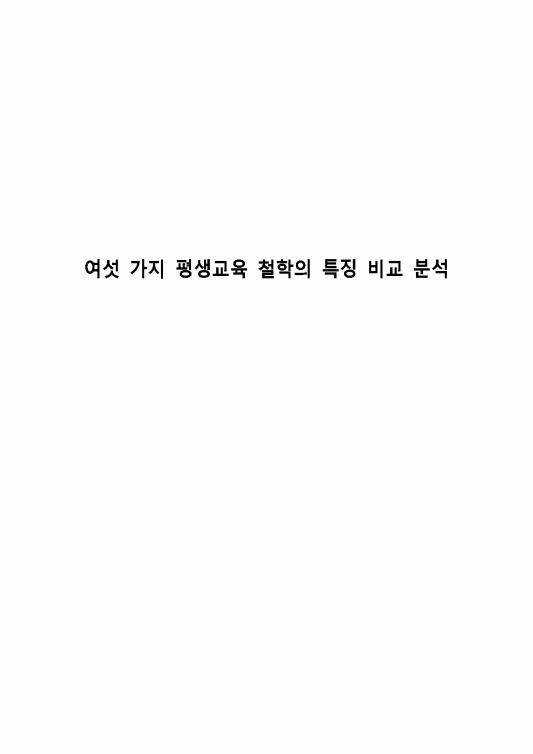 여섯 가지 평생교육 철학의 특징 비교 분석