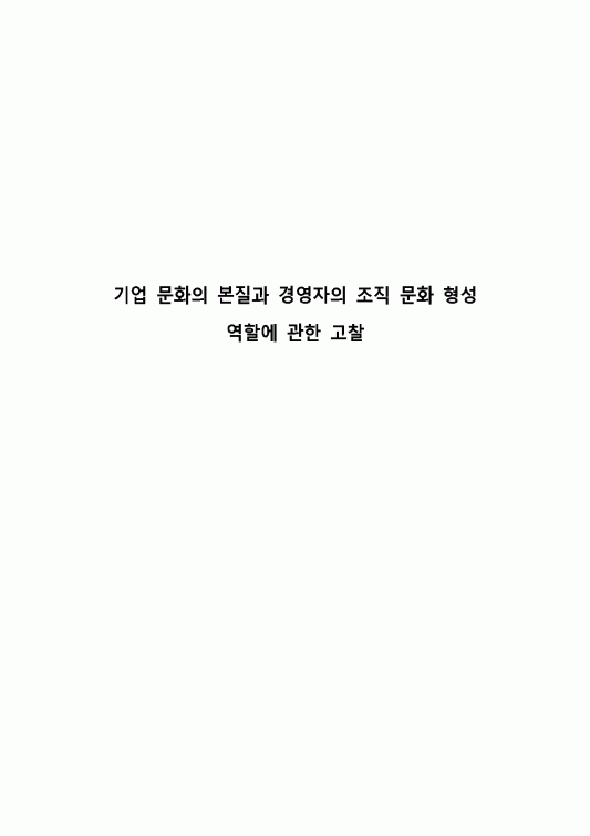 기업 문화의 본질과 경영자의 조직 문화 형성 역할에 관한 고찰