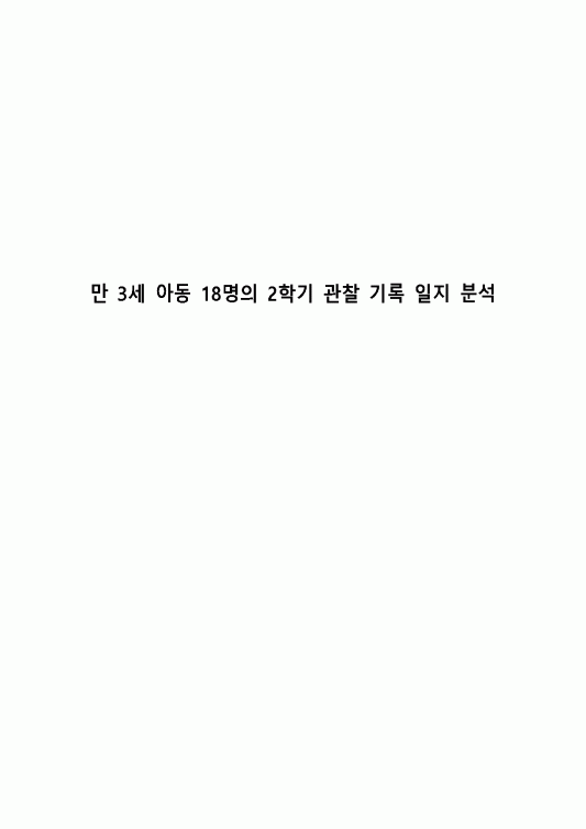 만 3세 아동 18명의 2학기 관찰 기록 일지 분석