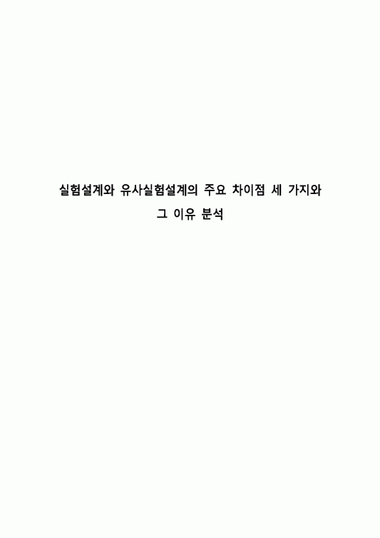 실험설계와 유사실험설계의 주요 차이점 세 가지와 그 이유 분석