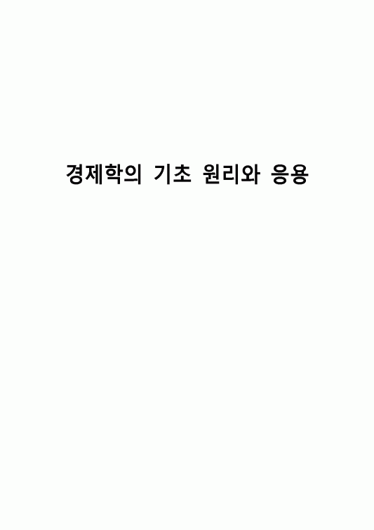 경제학의 기초 원리와 응용