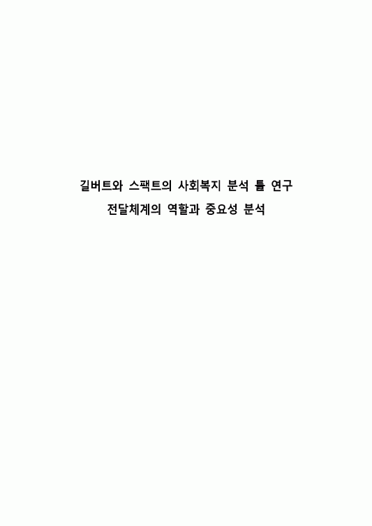 길버트와 스팩트의 사회복지 분석 틀 연구 전달체계의 역할과 중요성 분석