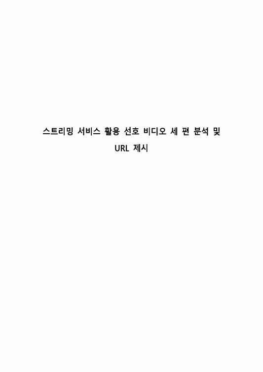 스트리밍 서비스 활용 선호 비디오 세 편 분석 및 URL 제시