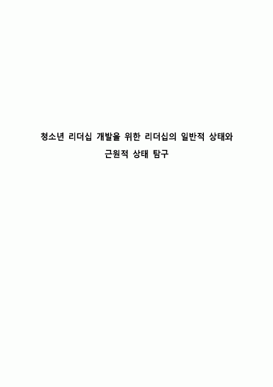 청소년 리더십 개발을 위한 리더십의 일반적 상태와 근원적 상태 탐구